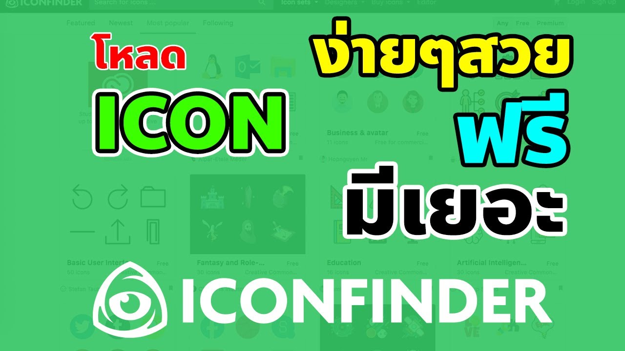 โหลดไอคอน สวย ฟรี ที่ ICONFINDER - YouTube