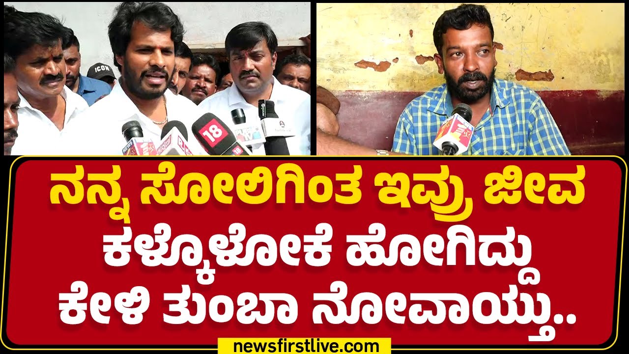 Nikhil Kumaraswamy : ದಯವಿಟ್ಟು ಕೈ ಮುಗಿತಿನಿ ಯಾರೂ ಜೀವ ಕಳೆದುಕೊಳ್ಳೋ ಯೋಚನೆ ...