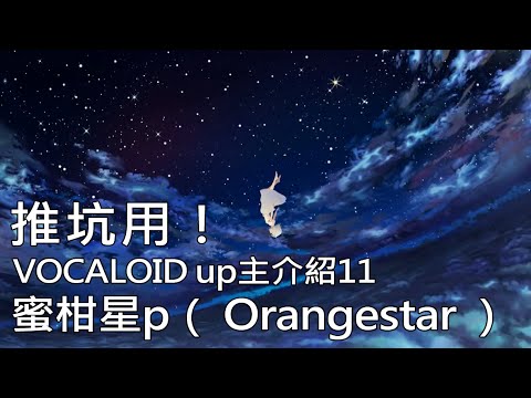 推坑用！Vocaloid up主介紹11─ 蜜柑星p（ Orangestar ） - YouTube