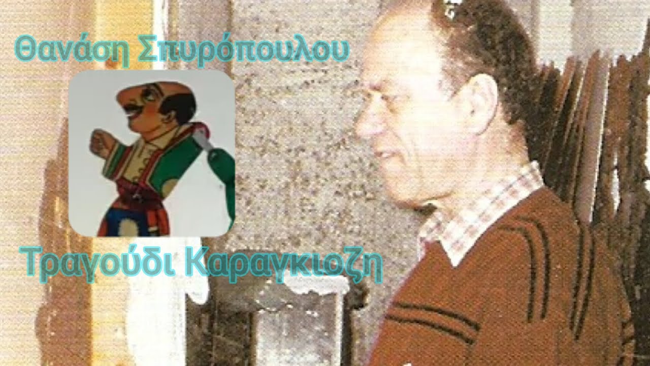 Τραγούδι Καραγκιοζη - Θανάσης Σπυρόπουλος - YouTube