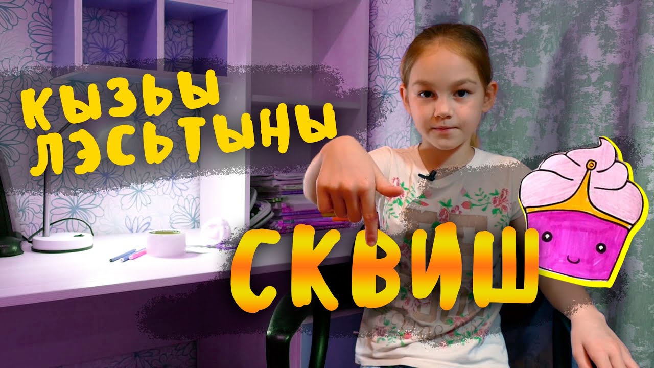 How to make a SQUISH Как сделать СКВИШ Лэсьтӥськом СКВИШ - YouTube