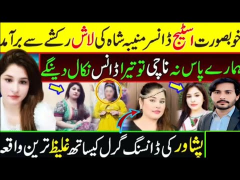 Muniba Shah Qatal: Khoobsurat Stage Dancer Ki Laash Rickshaw Se Baramad | Peshawar