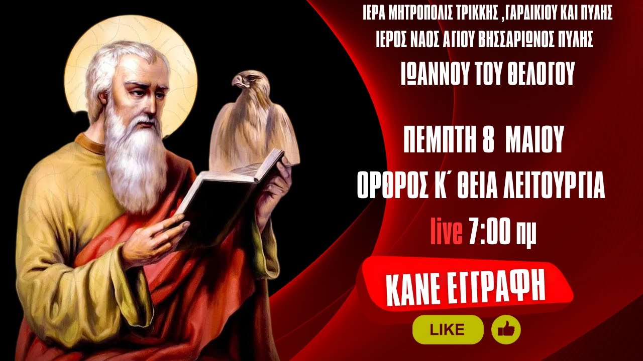 ΕΥΑΓΓΕΛΙΣΤΟΥ ΙΩΑΝΝΟΥ ΤΟΥ ΘΕΛΟΓΟΥ 8 Μαίου LIVE ΙΕΡΟΣ ΝΑΟΣ ΑΓΙΟΥ ...