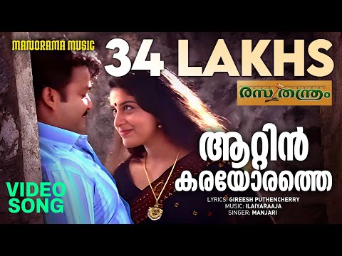Aattinkarayorathe | Rasathanthram | Video Song | Mohanlal | Sathyan Anthikkad | Ilayaraja | Manjari