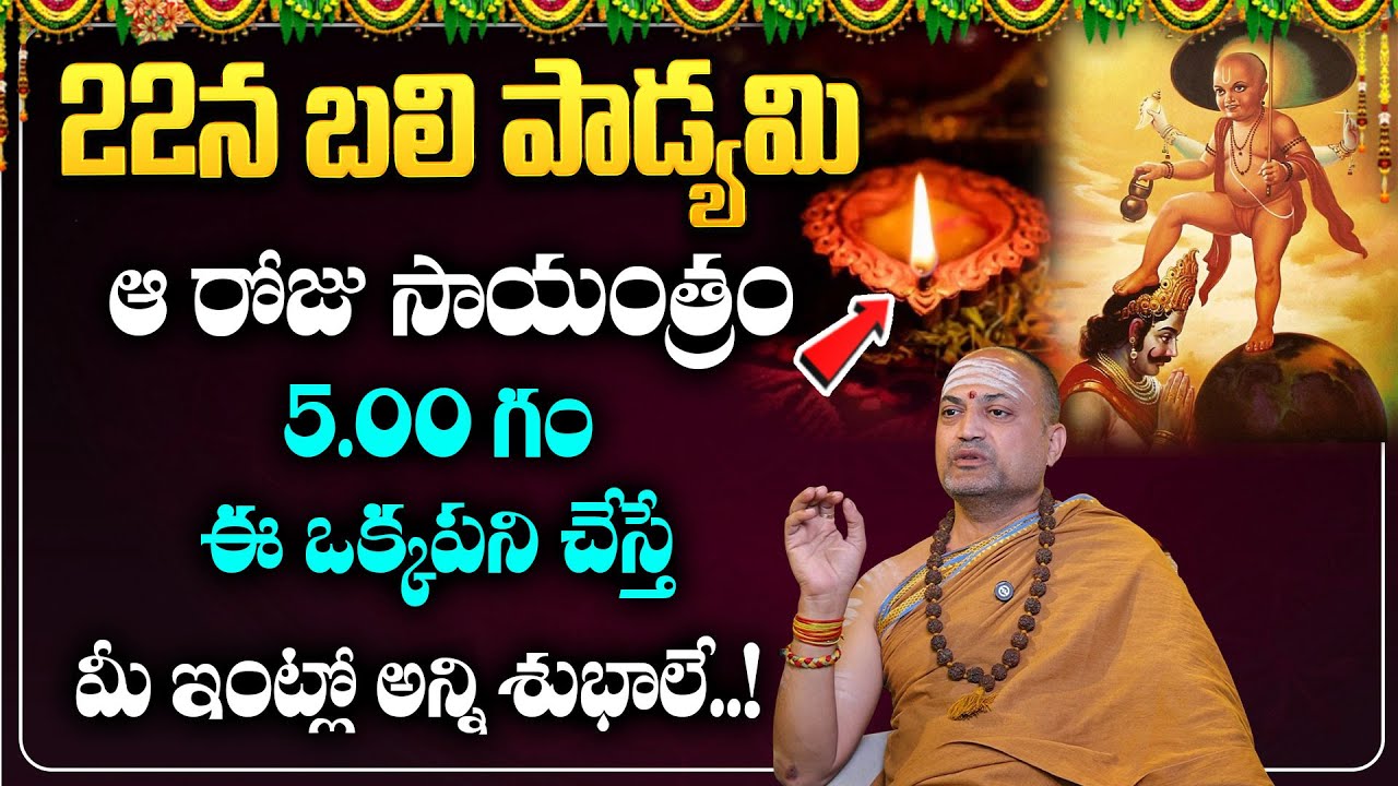 Nandi Batla : బలి పాడ్యమి విశిష్టత..| Bali Padyami Significance 2025 ...