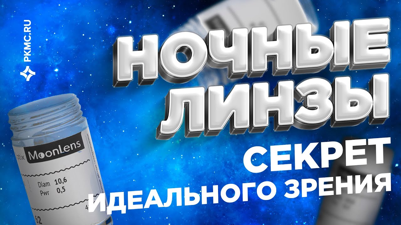 Ночные линзы. Коррекция зрения ночью – 100% зрение днем! - YouTube