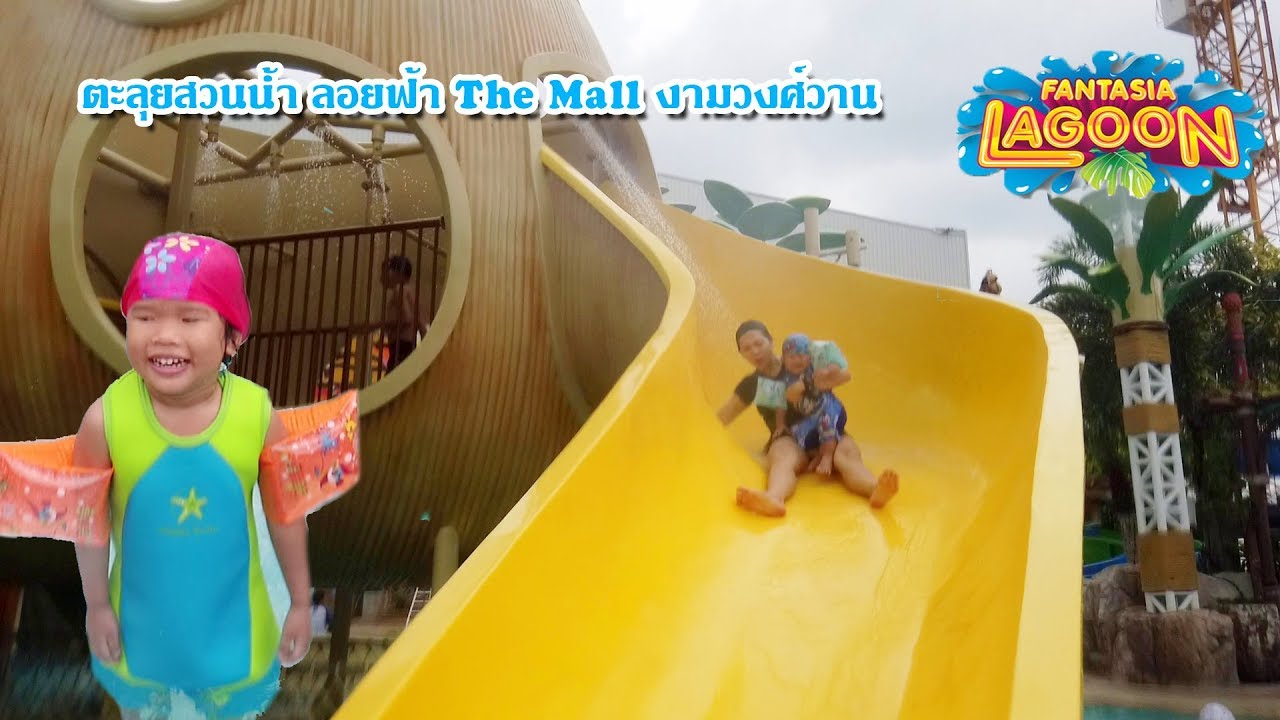 FANTASIA LAGOON BEACH WATER PARK สวนน้ำ แฟนตาเซีย ลากูน สาขา งามวงศ์วาน ...