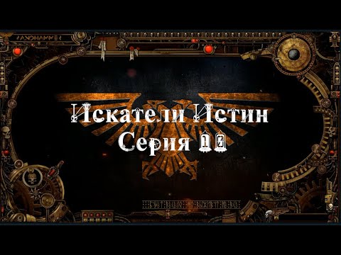 4 сезон| Dark Heresy 2 Ed | Искатели Истин — 10 серия | - YouTube