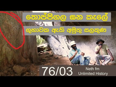 තොප්පිගල ඝන කැලේ අමුතු සලකුණු | Narakamulla Thoppigala | Unlimited ...