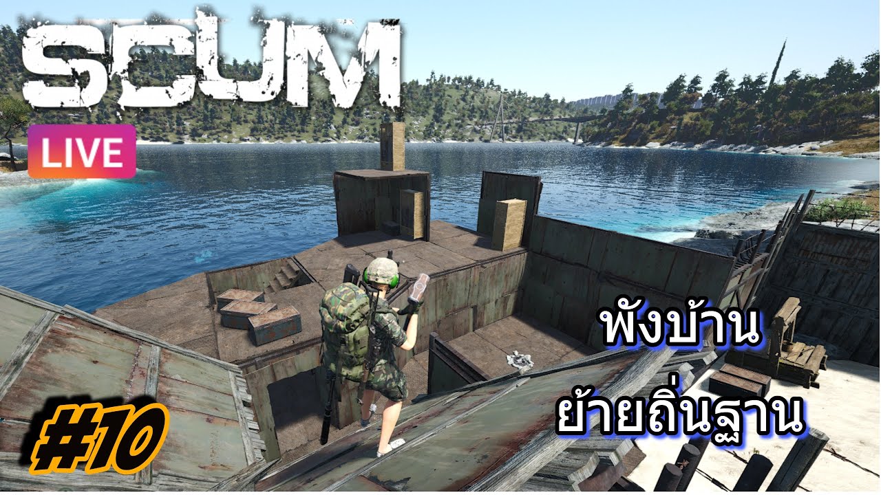 SCUM : LIve EP : 3 พังบ้าน ย้ายถิ่นฐาน #scum #gaming #survival - YouTube