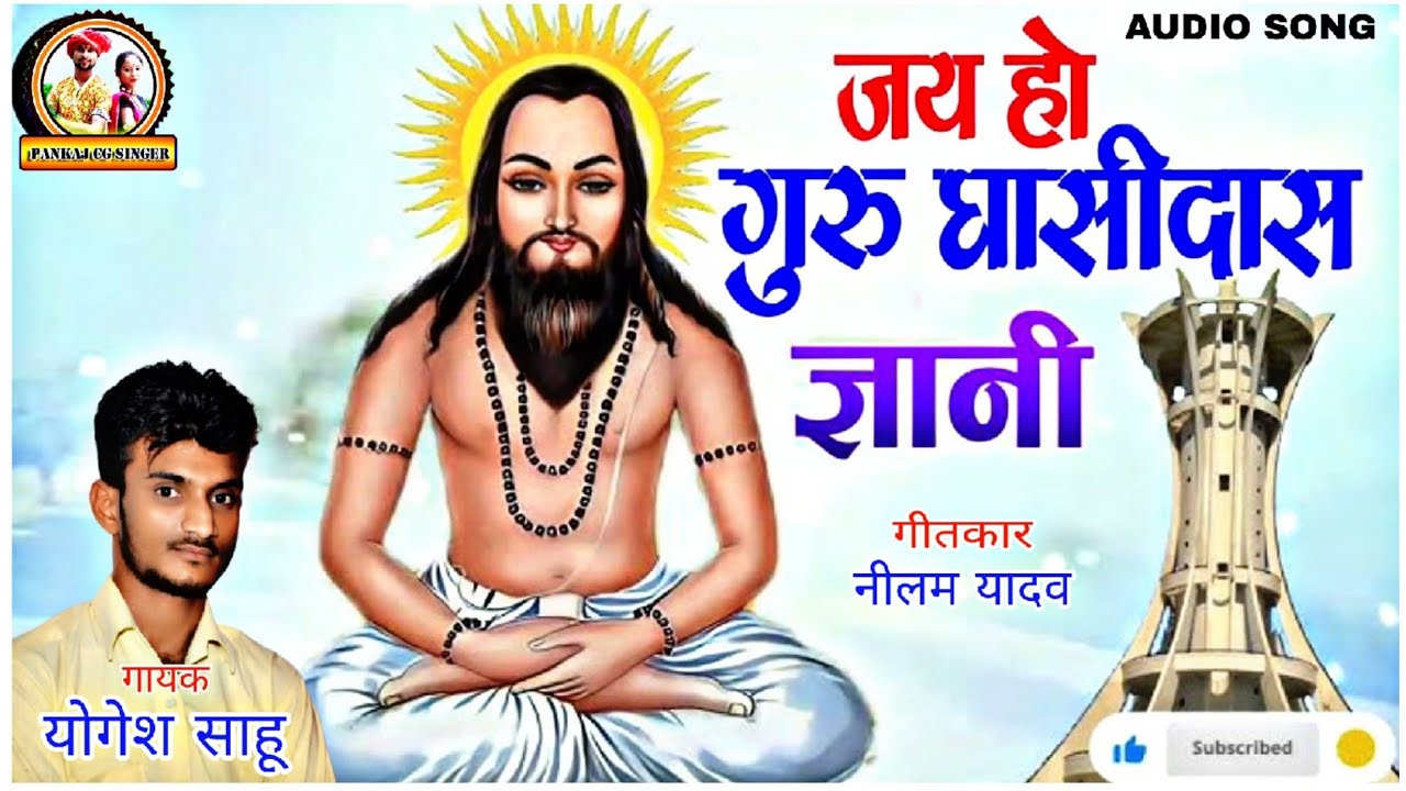 जय हो जय हो गुरु घासीदास ज्ञानी || Jai Ho Guru Ghasi Das Gyani Yogesh ...