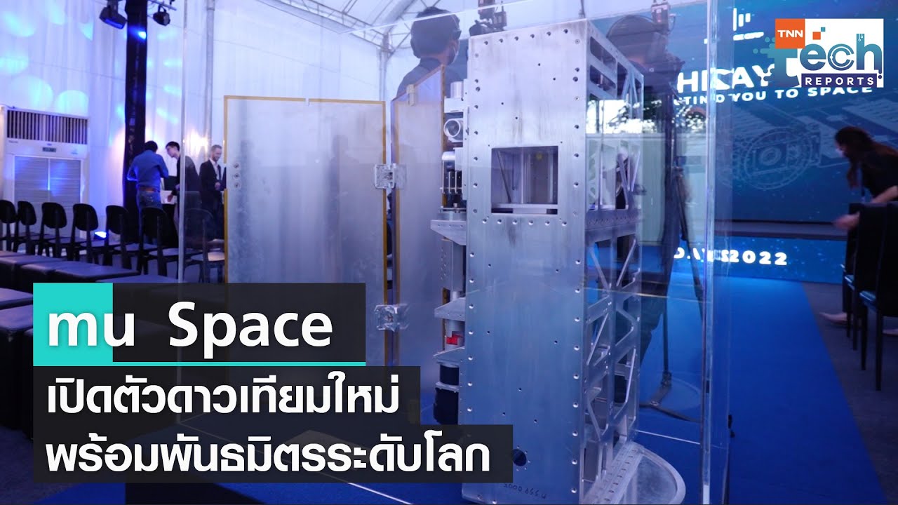 mu Space อัปเดตก้าวต่อไปของวงการอวกาศในงาน Techday 2022 | TNN Tech Reports - YouTube