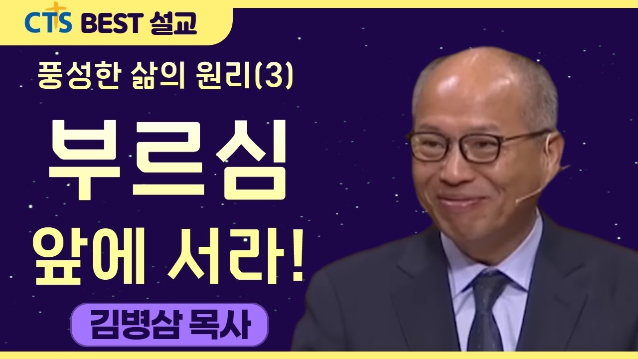다시보는 Best 설교 풍성한 삶의 원리 3 부르심 앞에 서라 만나교회 김병삼목사 사도행전 26 16 18