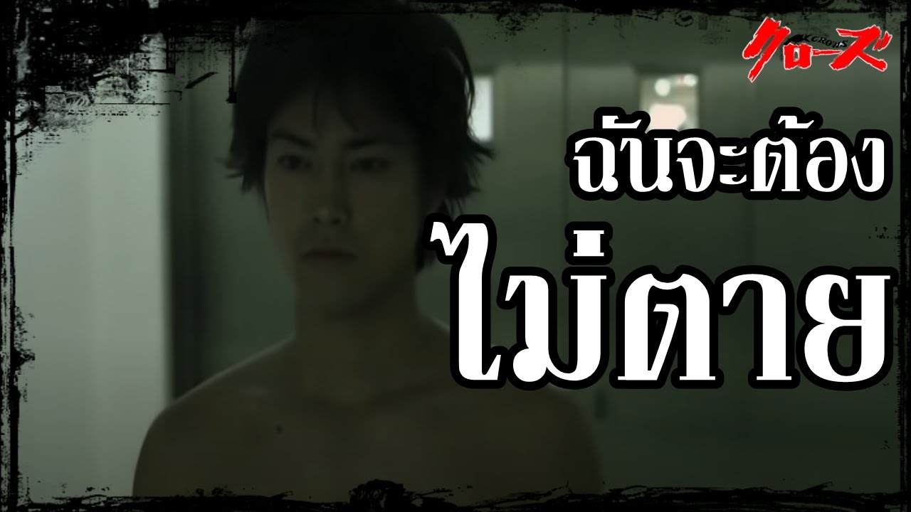 เหล่าชายที่ก้าวข้าม "ความตาย" (Crows x Worst) By.YS - YouTube