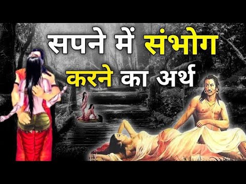 सपने संभोग करना। Hindi kahani।।sex story।। lessonable।। Inspirational story... - YouTube