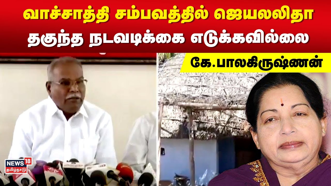 Vachathi Case | வாச்சாத்தி சம்பவத்தில் ஜெயலலிதா தகுந்த நடவடிக்கை ...