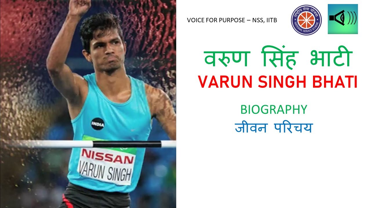 वरुण सिंह भाटी | जीवन परिचय | Varun Singh Bhati | Biography - YouTube