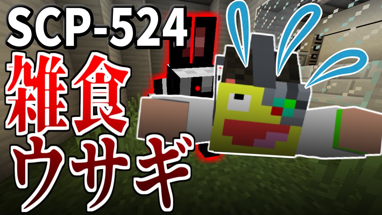 【マイクラ】この世の全てを食べるウサギ!?『SCP-524』がヤバすぎる!!-SCPサバイバル #87【Minecraft】【マインクラフト】 - YouTube