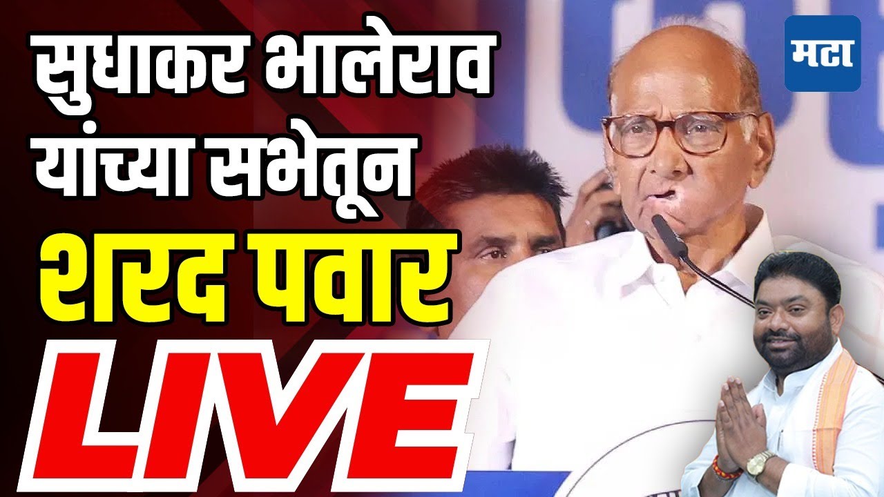 Udgir Sharad Pawar Sabha LIVE: उदगीर येथे सुधाकर भालेराव यांची सभा, शरद ...