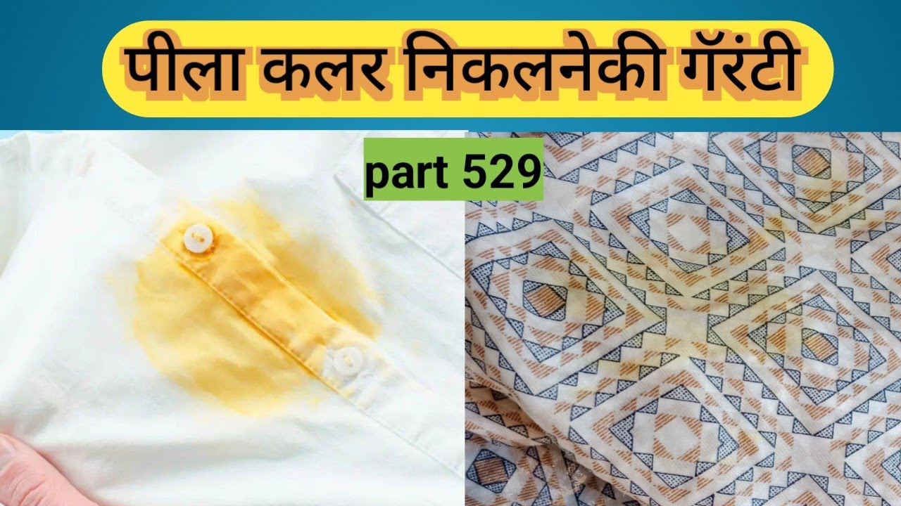 सफेद कपडे से पिला कलर कैसे हटाये / 🟡 /pila colour kaise hataye /how to ...