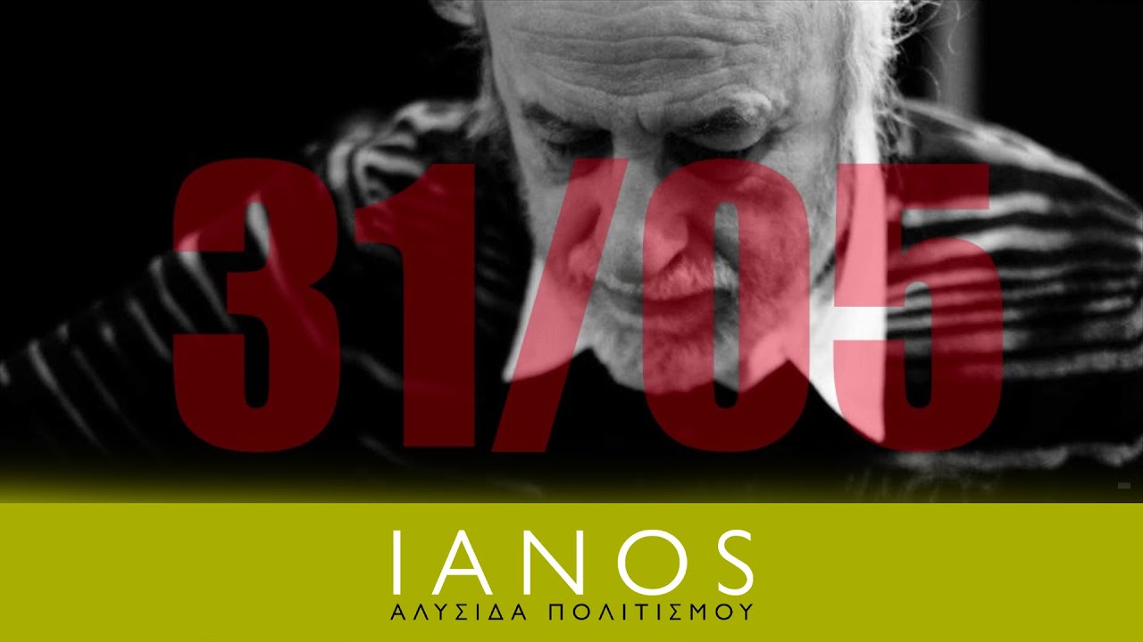 Νότης Μαυρουδής - 31/05 | IANOS - YouTube
