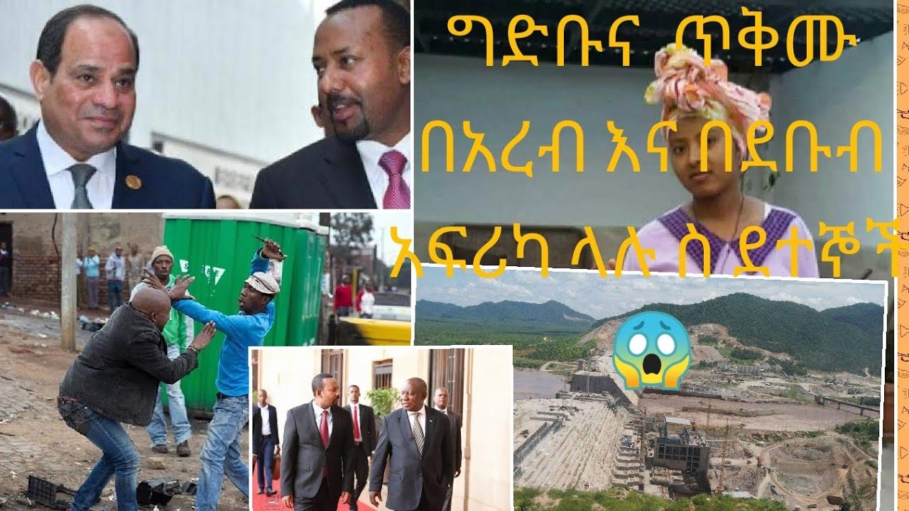 Ethiopia ግድቡና ጥቅሙ በአረብ እና በደቡብ አፍሪካ ላሉ ስደተኞች Abi Show - YouTube
