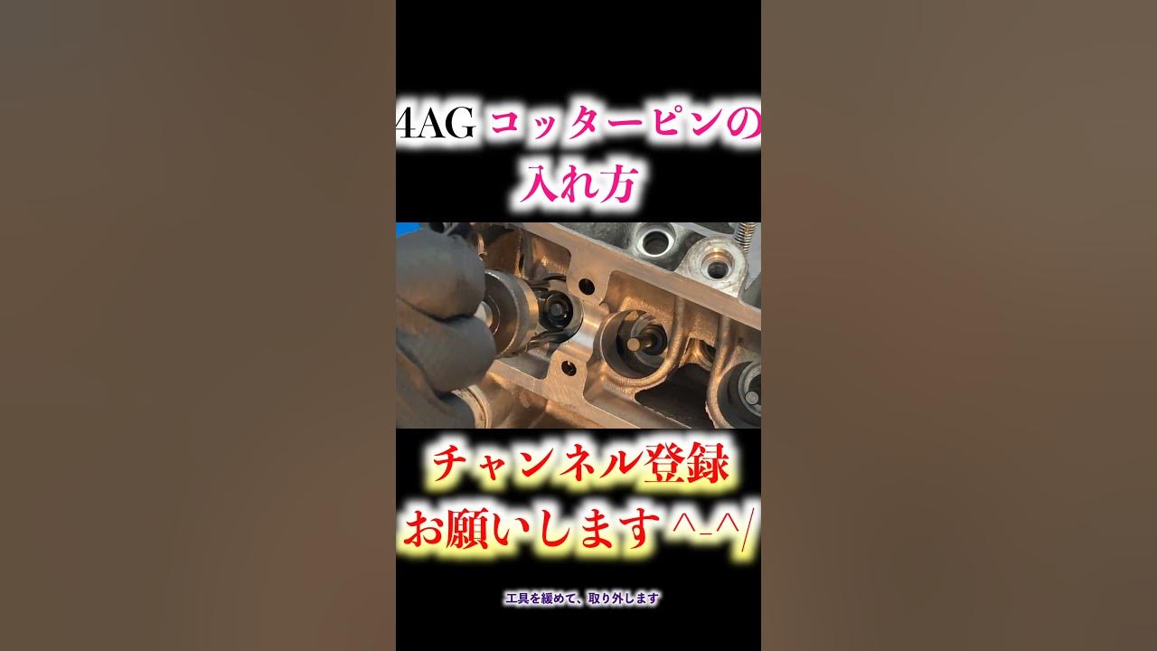 【切り抜き】 4AG コッターピンの入れ方 #Shorts - YouTube