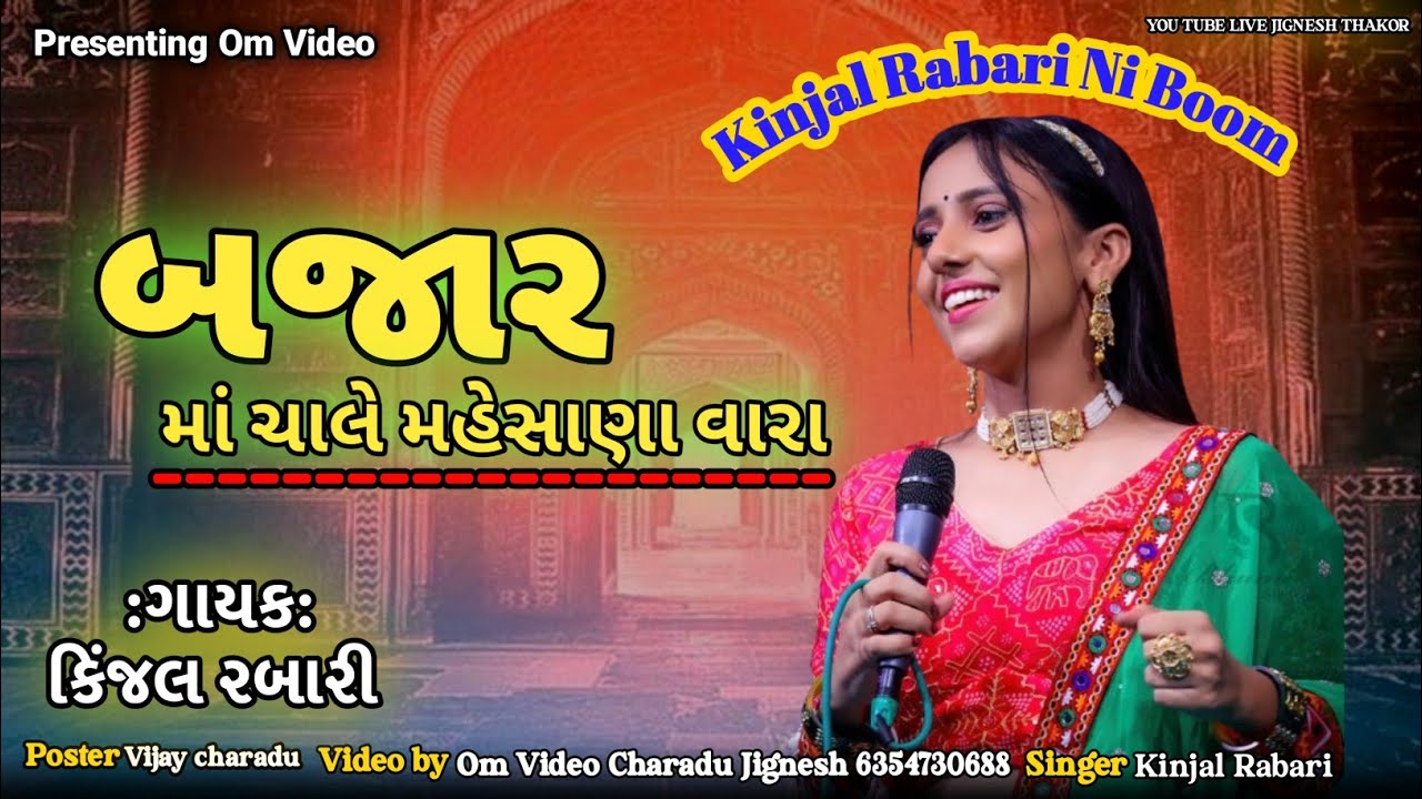 kinjal rabari - બજાર મા ચાલે મેહોના વારા| Kinjal Rabari New Live ...