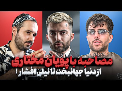 ❌مصاحبه جنجالی با پویان مختاری بعد از چند سال❌ من دیگه اون آدم نیستم