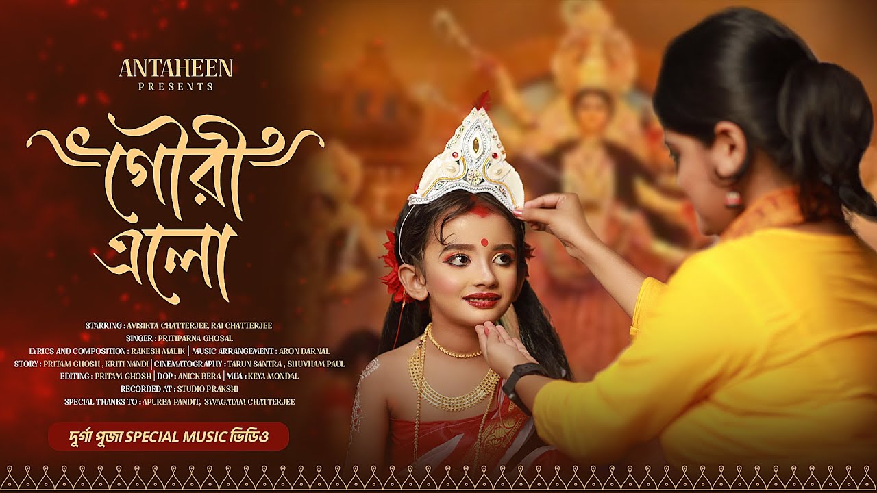 গৌরী এলো |GOURI ELO| NEW DURGA PUJA SPECIAL BENGALI SONG 2022| AGOMONI ...
