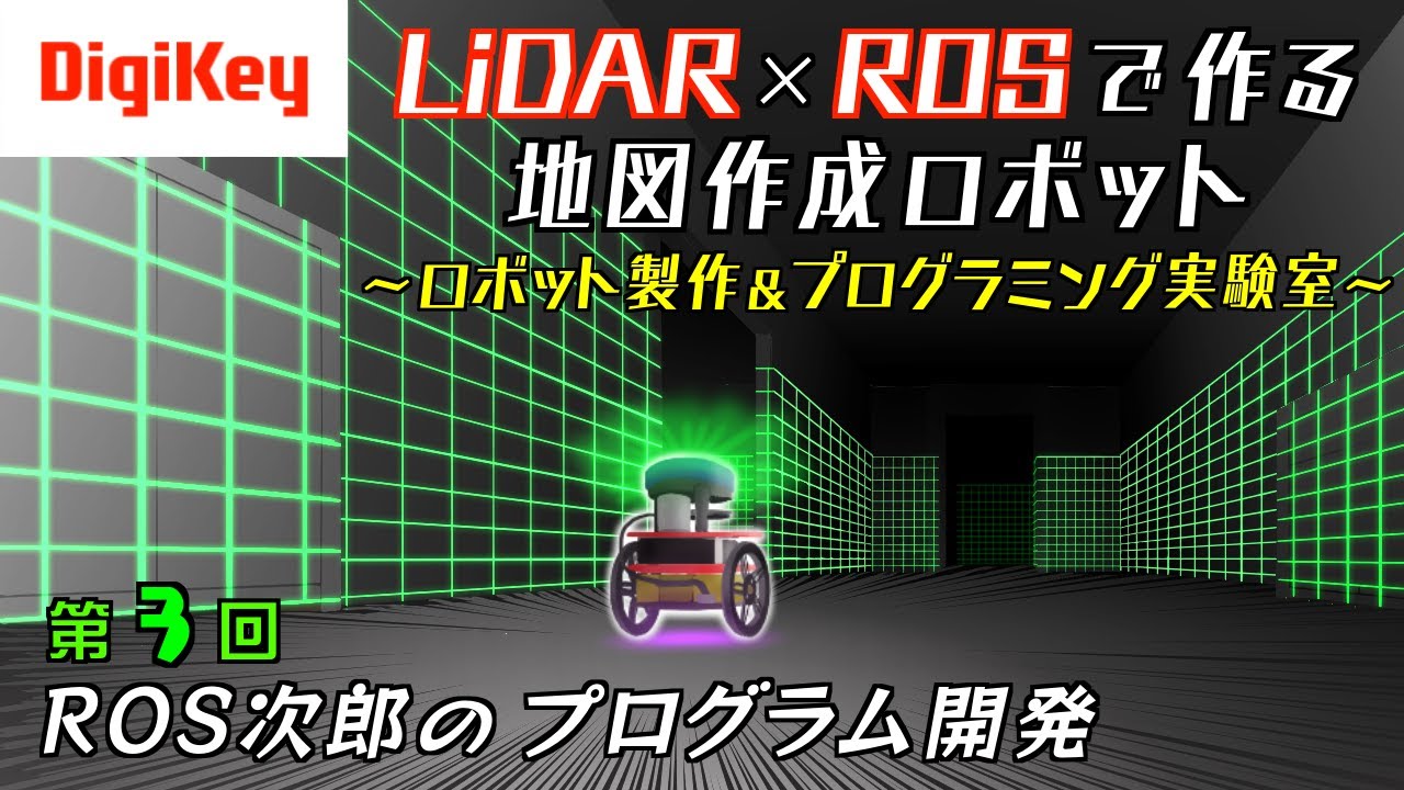 第3回 ROS次郎のプログラム開発～LiDAR×ROSで作る地図作成ロボット～ - YouTube