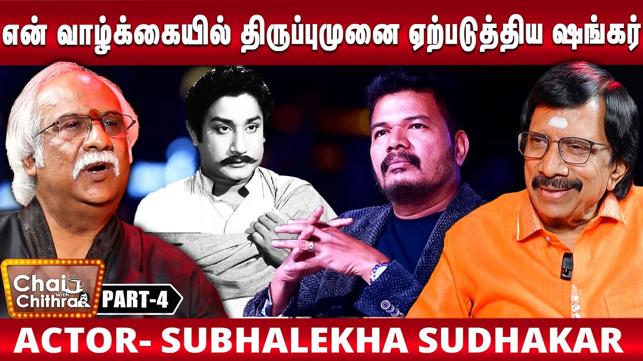 என்னைப் பார்த்ததும் சிவாஜி கேட்ட கேள்வி - Actor Subhalekha Sudhakar ...