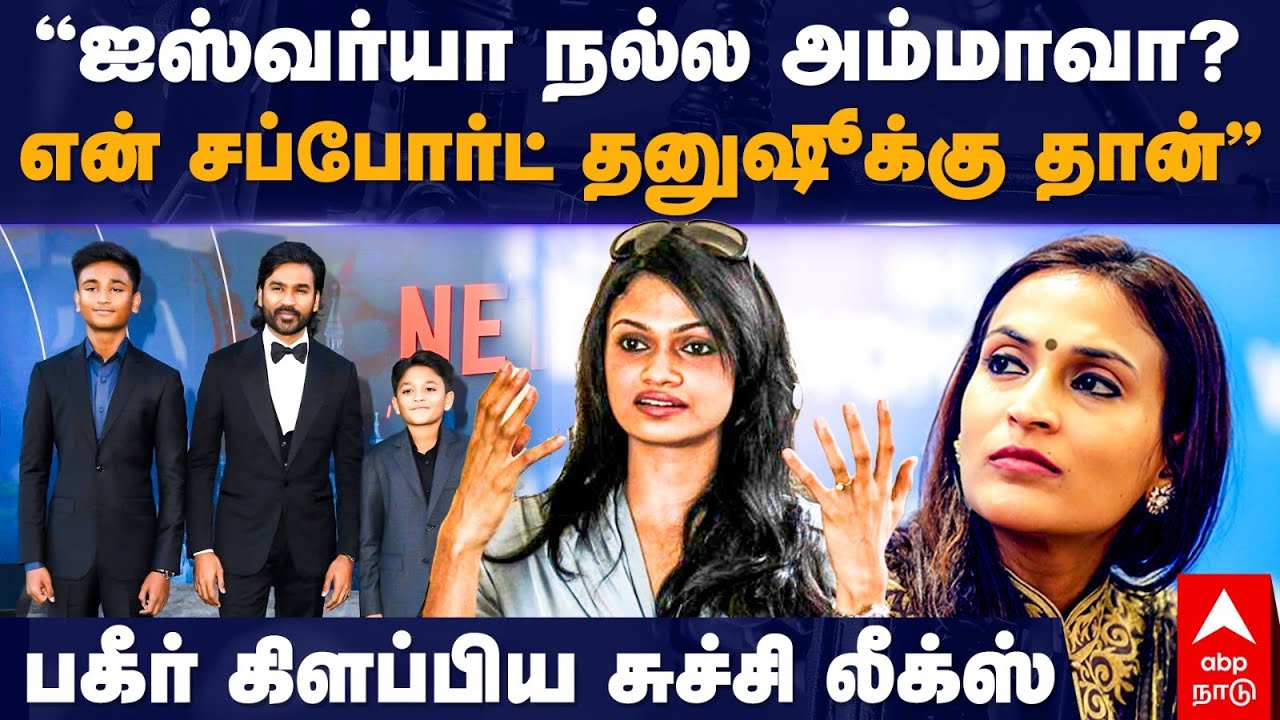 Suchitra interview | ”ஐஸ்வர்யா நல்ல அம்மாவா? என் சப்போர்ட் தனுஷூக்கு தான்” பகீர் கிளப்பிய சுச்சி ...