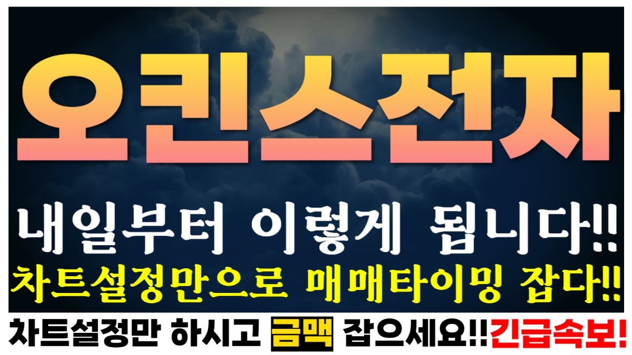 오킨스전자 전망 오킨스전자목표가는 물론 차트설정만으로 대시세 잡아낼수 있는 금맥 차트설정 공개하겠습니다 오킨스전자