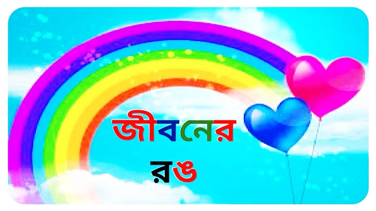 Jiboner Rong জীবনের রঙ - YouTube