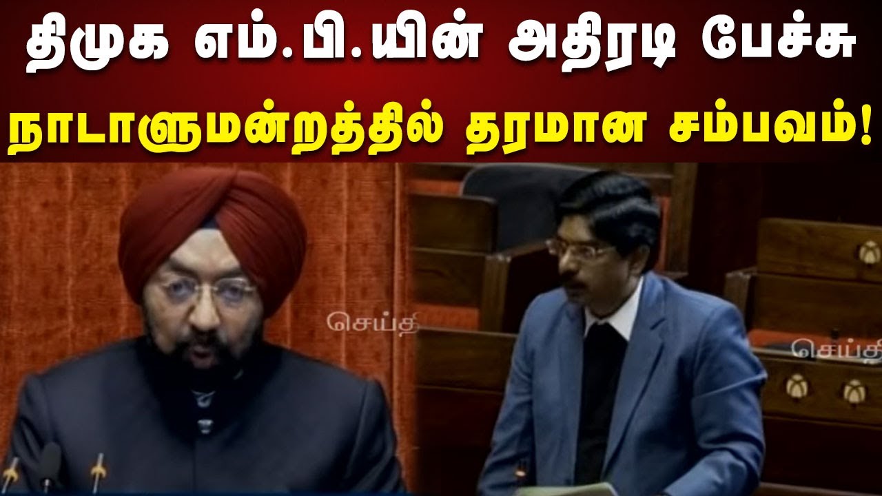 DMK MP Wilson Speech | நாடாளுமன்றத்தில் திமுக எம்.பி.யின் அனல் பறக்கும் ...