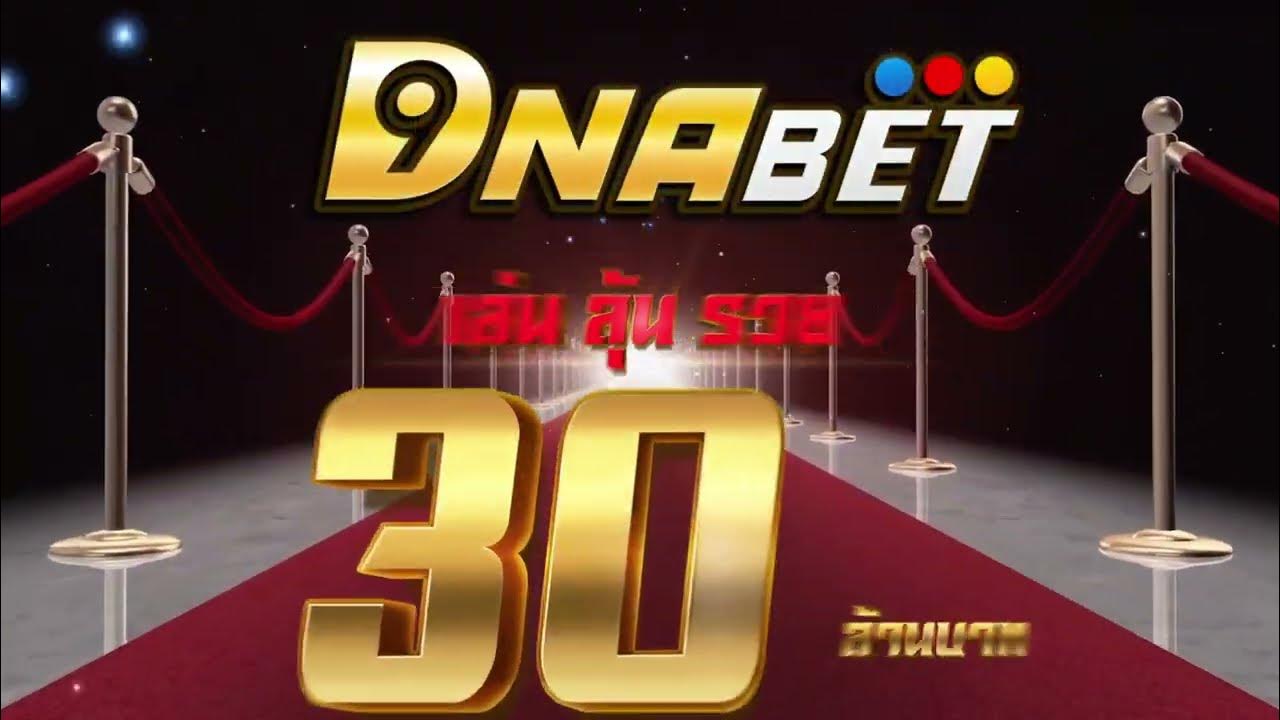 Dnabet 🔵🔴🟡 ขอแสดงความยินดี 🎉กับรายชื่อผู้โชคดีทั้ง 5000 รางวัล ด้วยค่ะ - YouTube