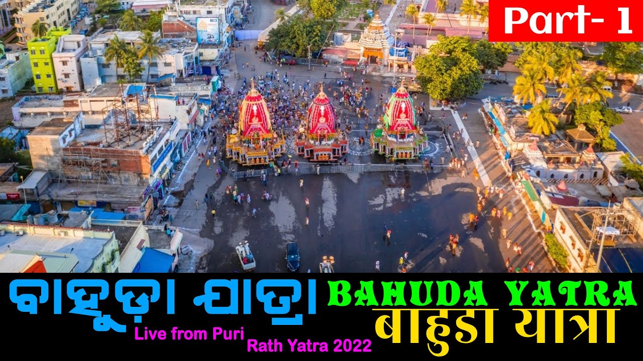 Bahuda Jatra Part 1|Bahuda Yatra|Lord Jagannath Bahuda Jatra|ପ୍ରଭୁ ...