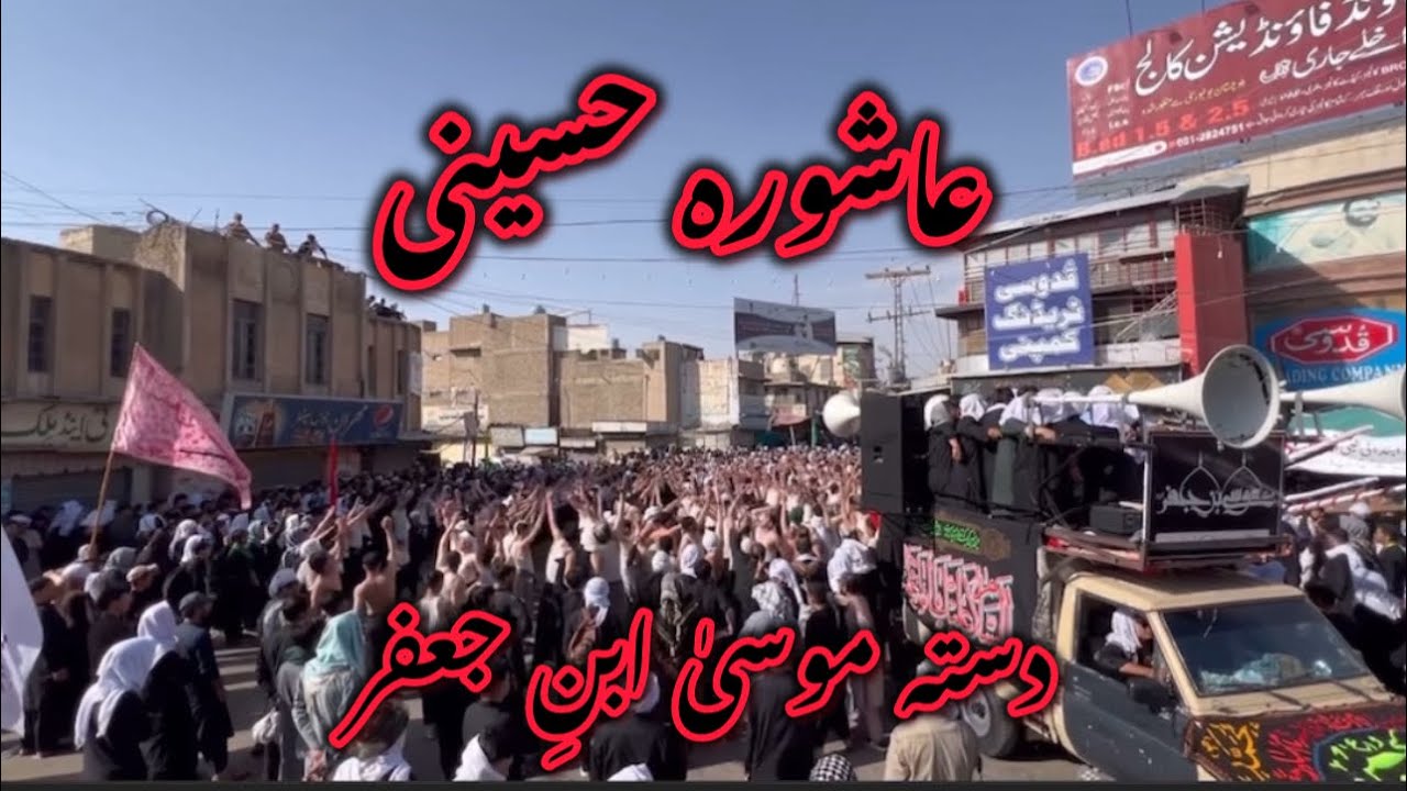 | عاشورہ حسینی |Ashura e Hussaini 2024/1446 (Daste Musa Ibne Jaffar) - YouTube