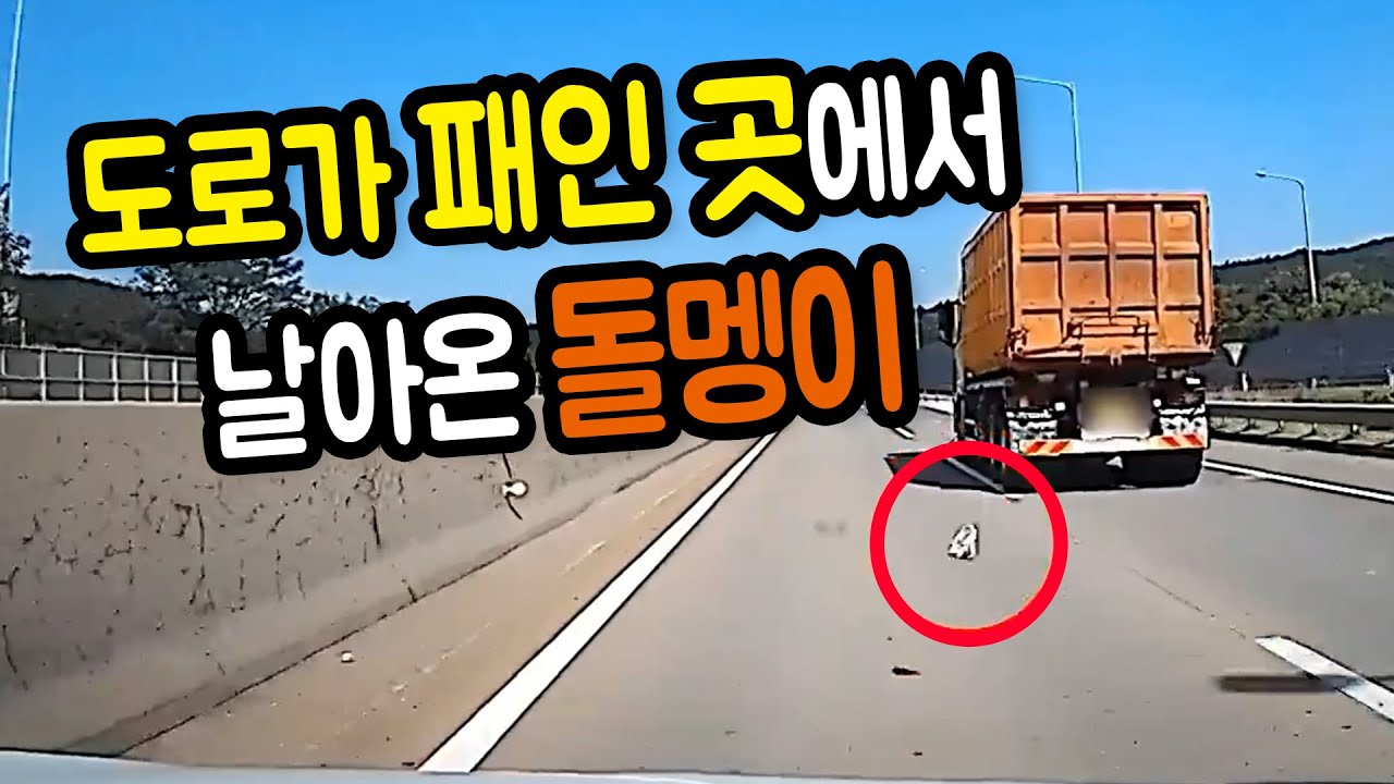 13186회 앞 화물차가 도로에 있던 돌멩이를 밟고 날아가 블박차 파손 화물차 운전자는 고속도로에서 돌을 어떻게 피하냐며
