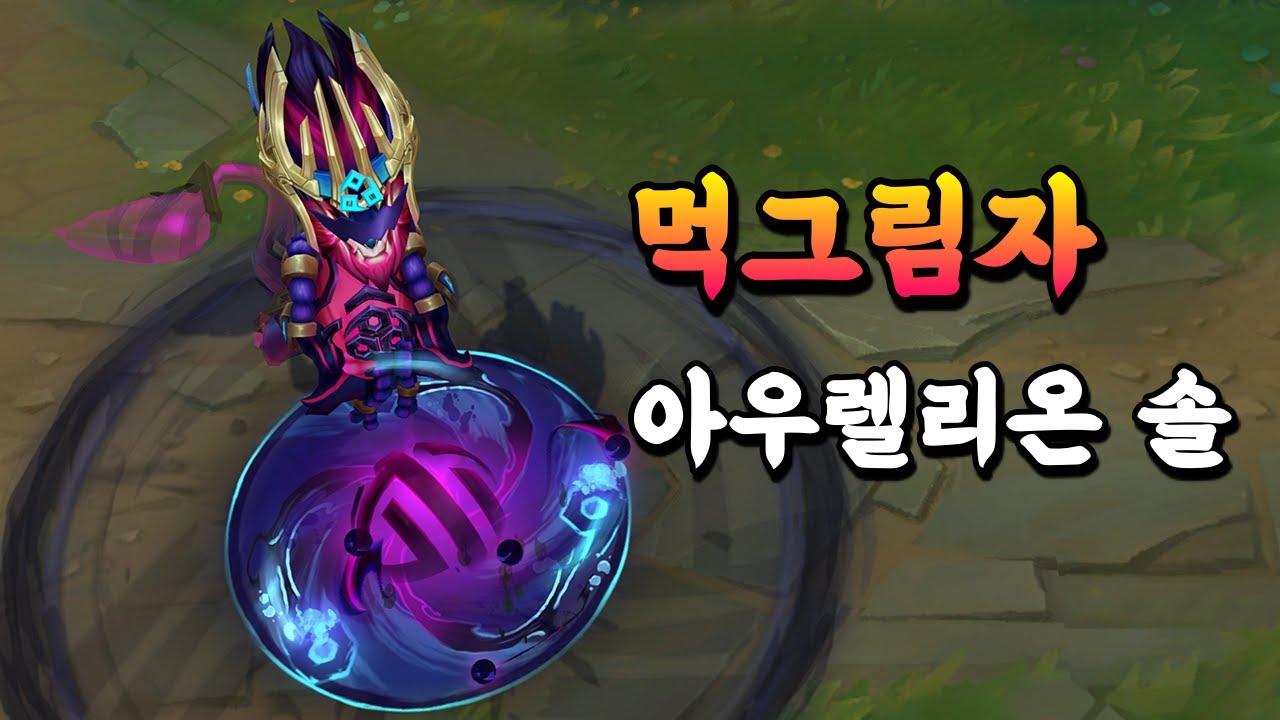 먹그림자 아우렐리온 솔 (Inkshadow Aurelion Sol Skin Preview) - YouTube