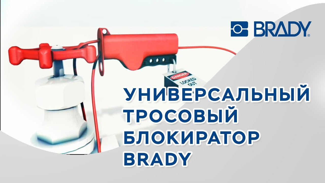 Универсальный тросовый блокиратор Brady - YouTube