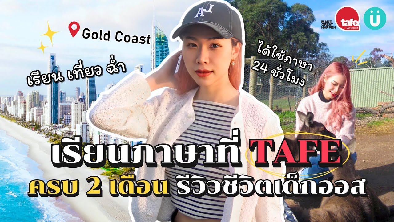 เรียนภาษาครบ 2 เดือน ที่ Tafe, Gold Coast จะปัง หรือไม่? - YouTube