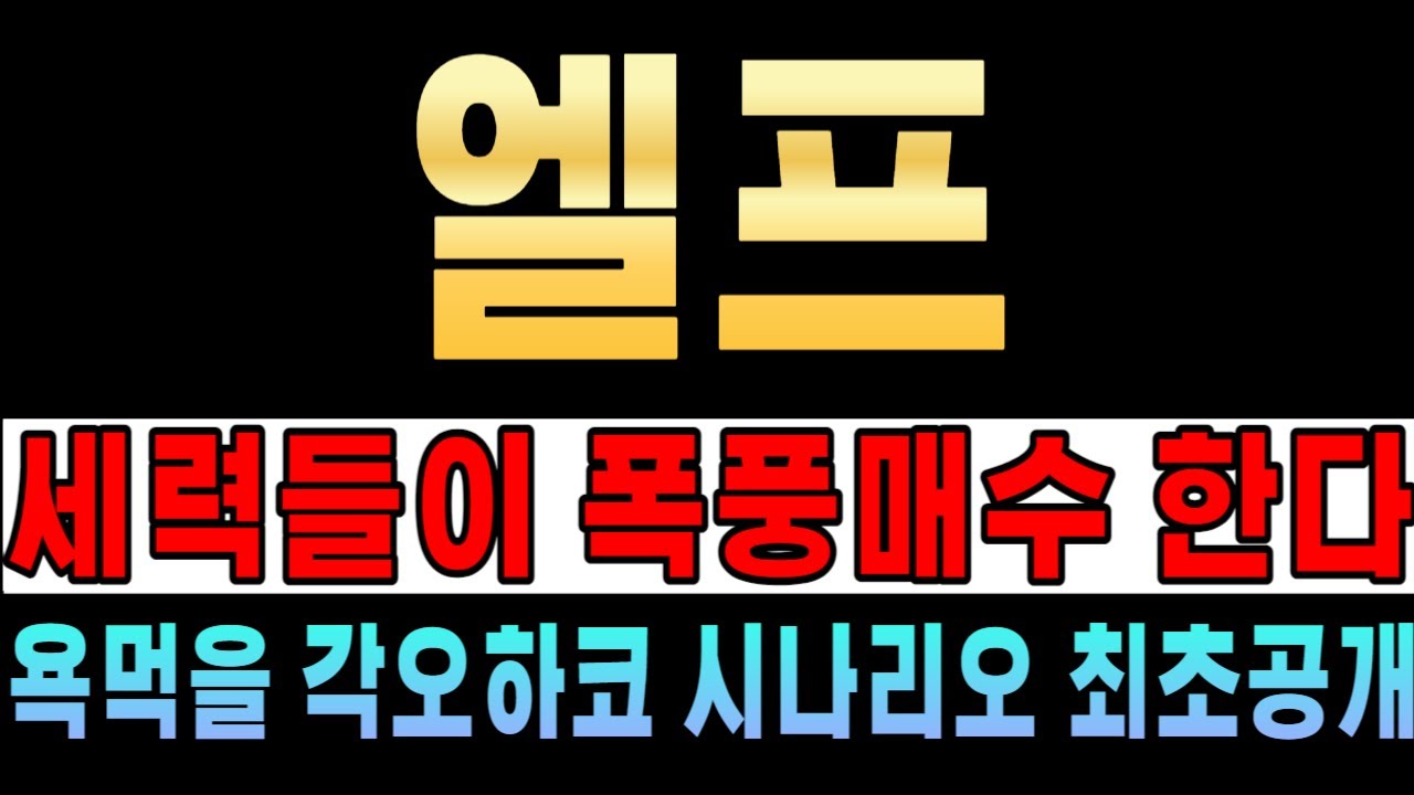 엘프 엘프코인엘프코인전망엘프코인분석엘프목표가엘프전망엘프대응엘프호재엘프차트엘프분석엘프코인분석