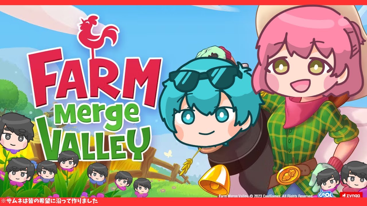 【Farm Merge Valley】Discordのゲームにはまってしまった… withはやし、きーきー、とんちゃん - YouTube