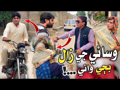 Wasaye Ji Zaal Bhaji Wai?? | Ali Gul Mallah | Sohrab Soomro | Zakir Shaikh | Funny Video
