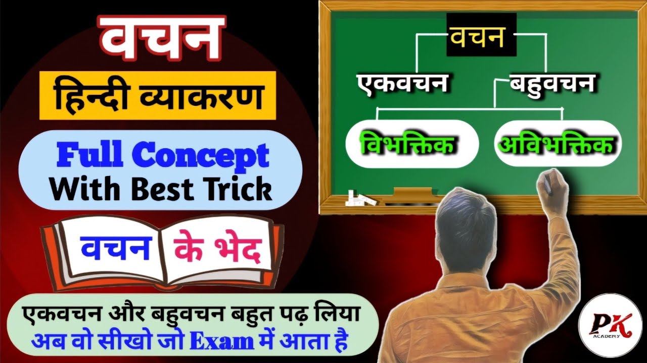 वचन हिंदी व्याकरण | Vachan Hindi Grammar Trick | एकवचन और बहुवचन - YouTube