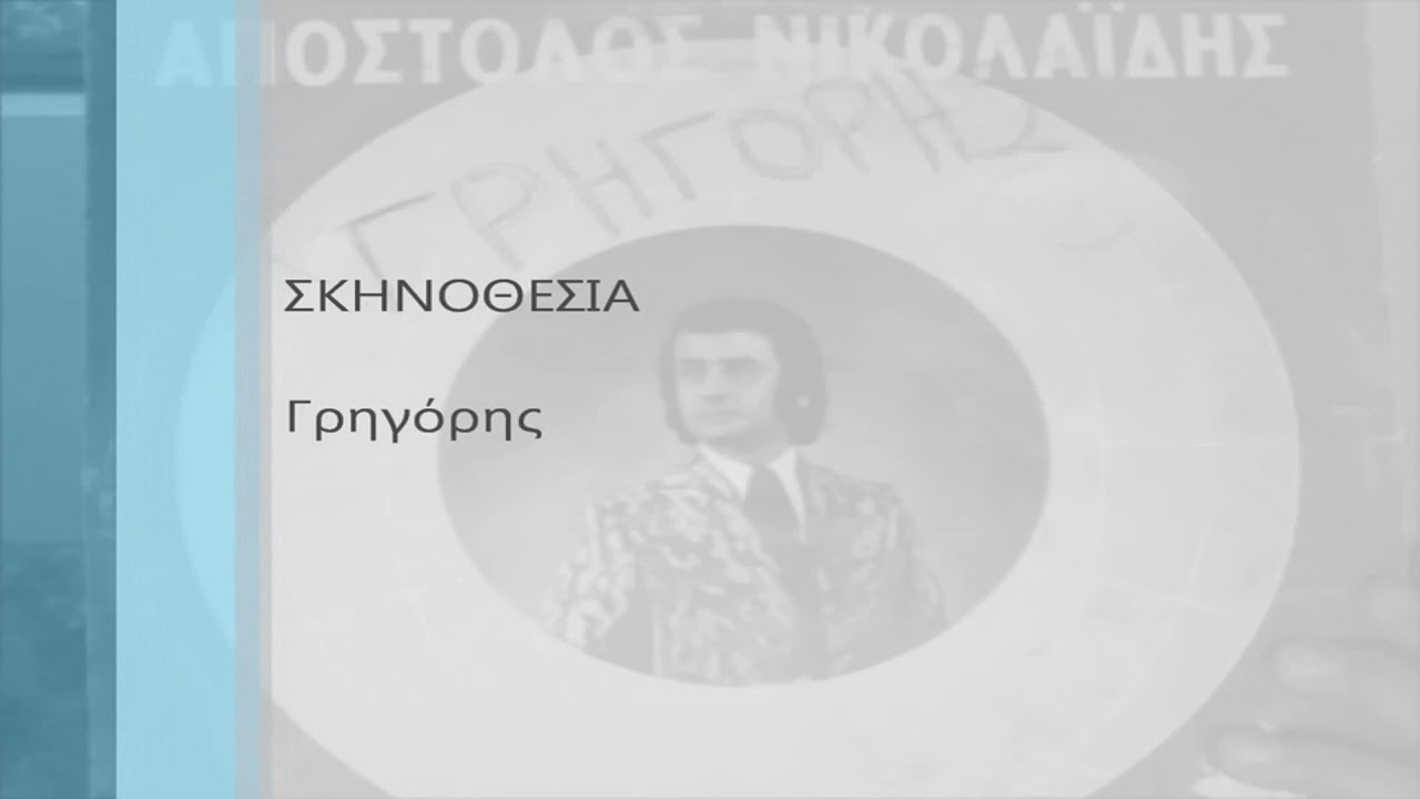 ΚΑΛΗΤΕΡΑ ΜΙΑ ΜΑΧΑΙΡΙΑ Αποστολος Νικολαιδης Full HD - YouTube