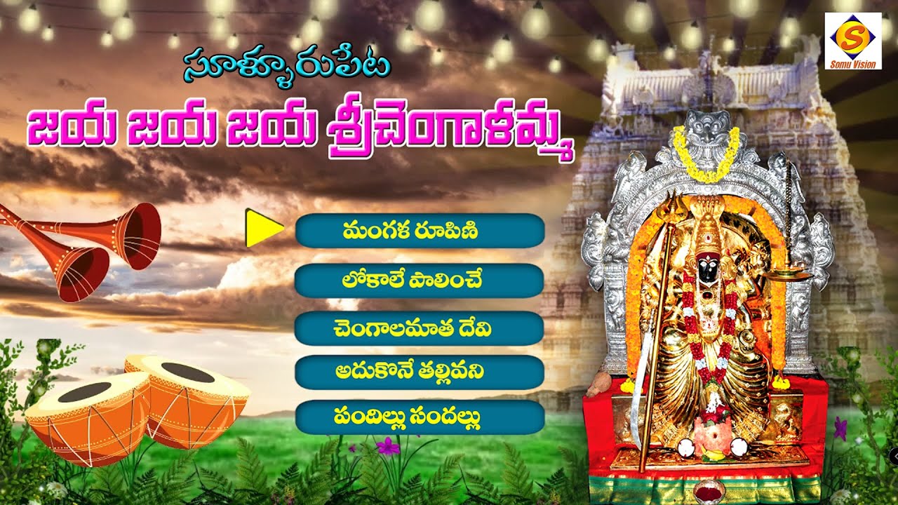 Sri Changalamma Parameswari songs sullurpeta,Jaya jaya jaya sri ...