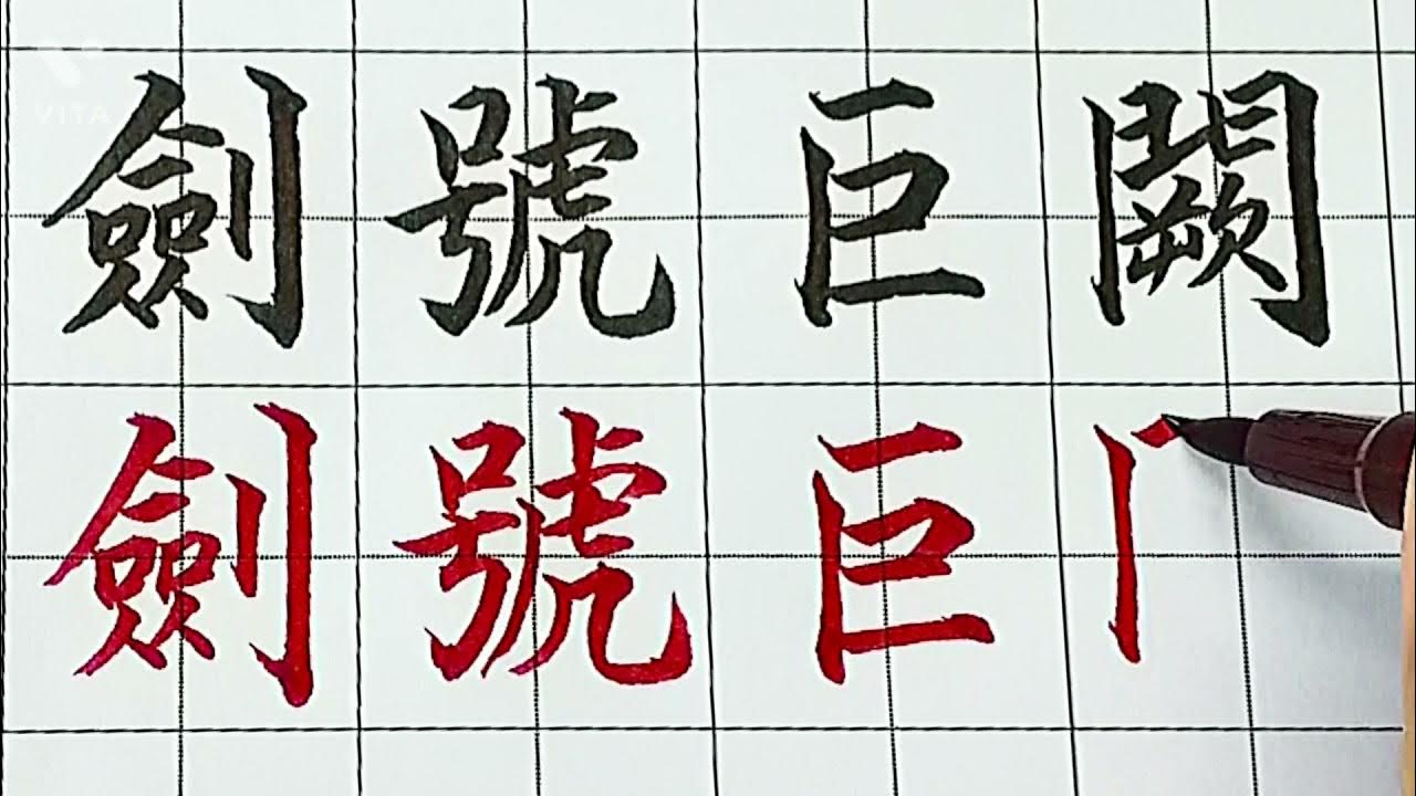 천자문千字文 따라쓰기(7), 붓펜글씨, 캘리그라피, 행서체, 예쁜 손글씨 - YouTube